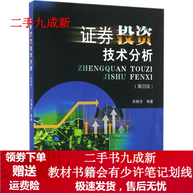 证券投资技术分析(第四版) 吴晓东 著 9787550424517 西南财经大学出版社