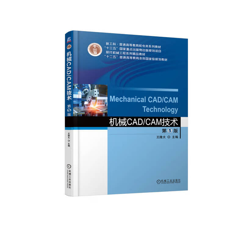 机械CAD/CAM技术  第5版