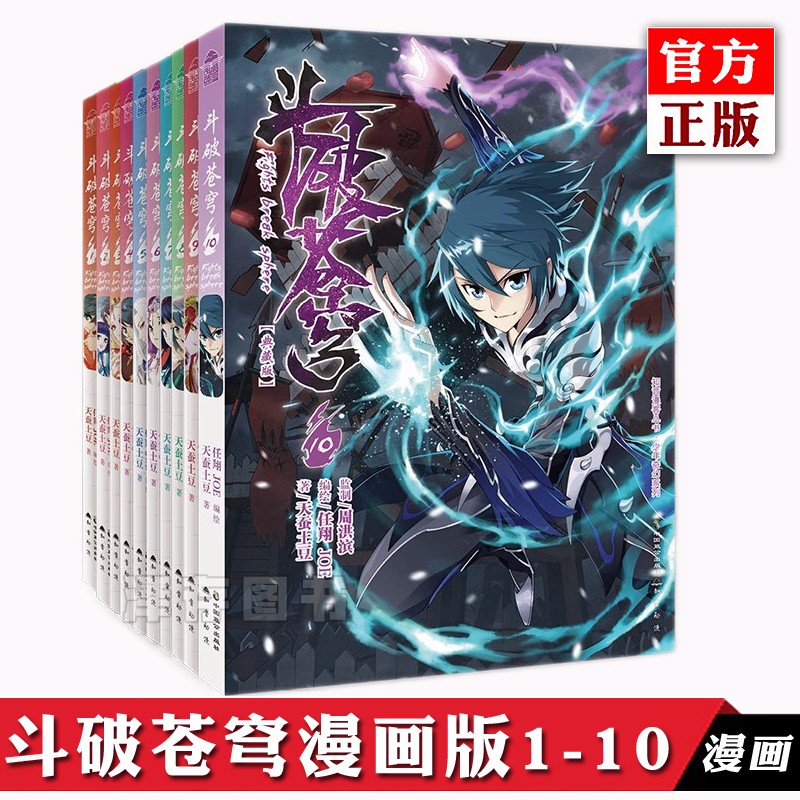 【自选】斗破苍穹漫画69-68-67-66-65-64-63-62-61 天蚕土豆斗全集 斗破苍穹漫画： 斗破苍穹漫画版1-10册(定价150元)