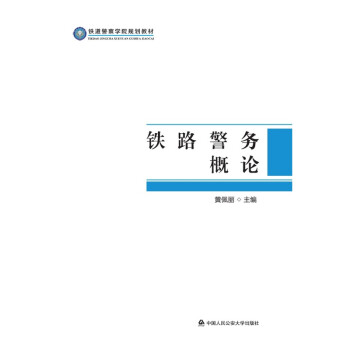 铁路警务概论 黄佩丽【书】