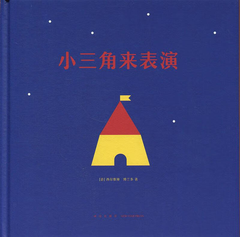 小三角来表演 [意]西尔维娅·博兰多【书】
