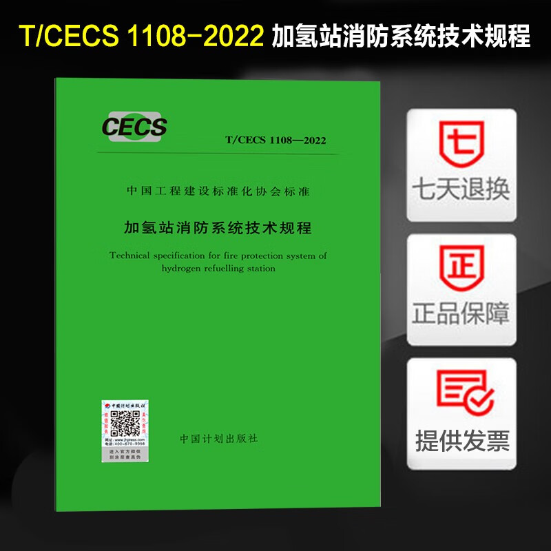 加氢站消防系统技术规程 T/CECS 1108-2022