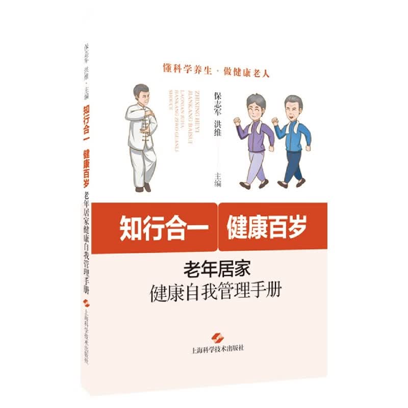 知行合一，健康百岁——老年居家健康自我管理手册
