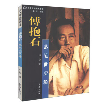 傅抱石:落笔世所稀 山谷【书】