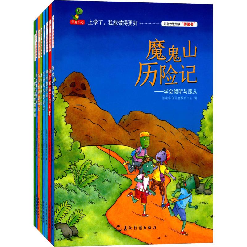 上学了，我能做的更好 恐龙小Q儿童教育中心 五洲传播出版社 9787508535005