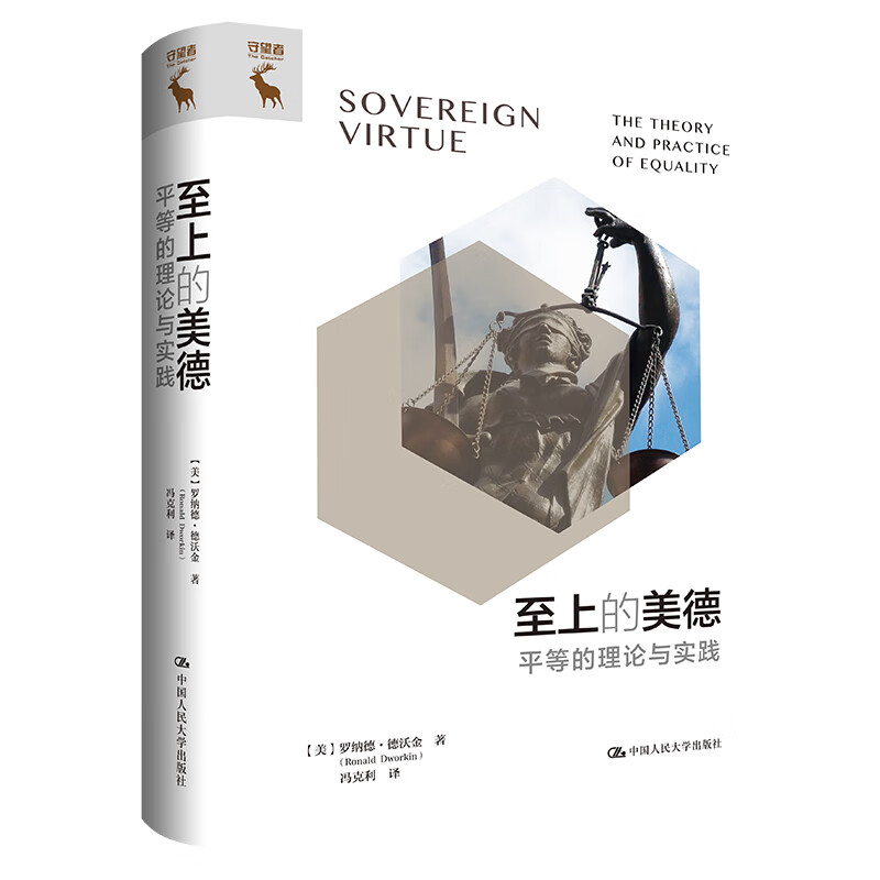 至上的美德 平等的理论与实践 (美)罗纳德·德沃金 冯克利 译 书籍 图书