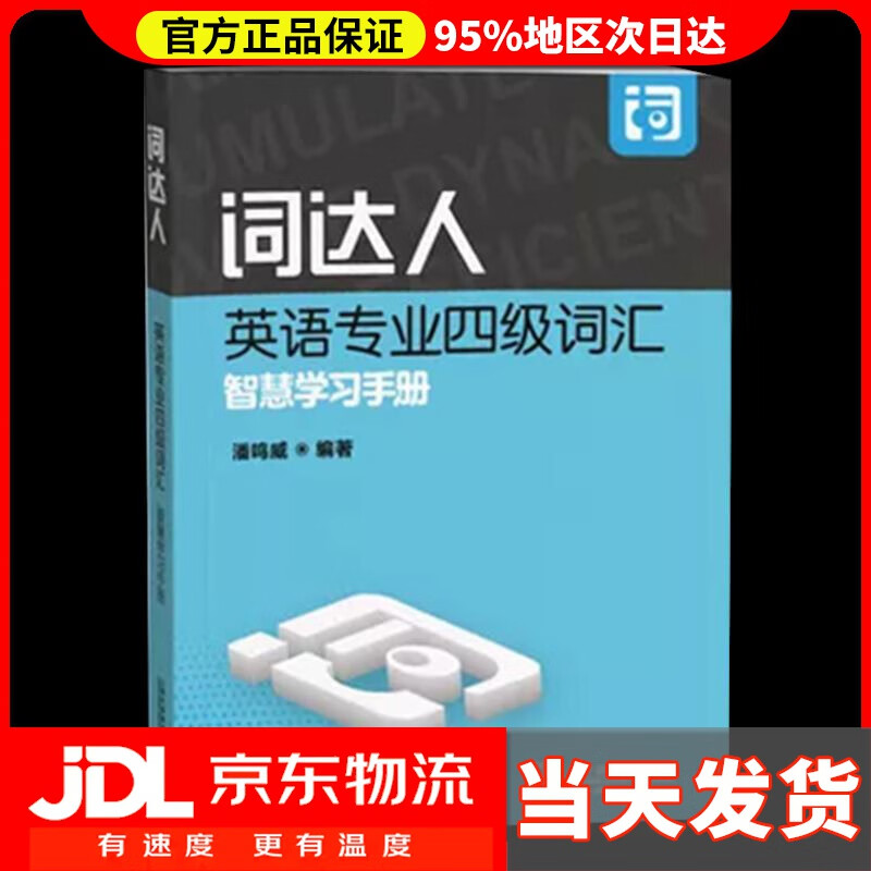 词达人英语专业四级词汇智慧学习手册 一书一码