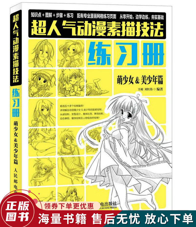 超人气动漫素描技法练习册萌少女&美少年篇
