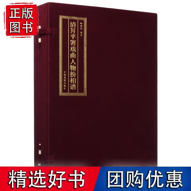 清昇平署戏曲人物扮相谱