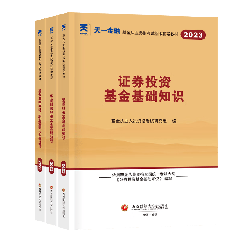 2023基金教材科1+2+3（3本） 基金从业人员资格考试研究组