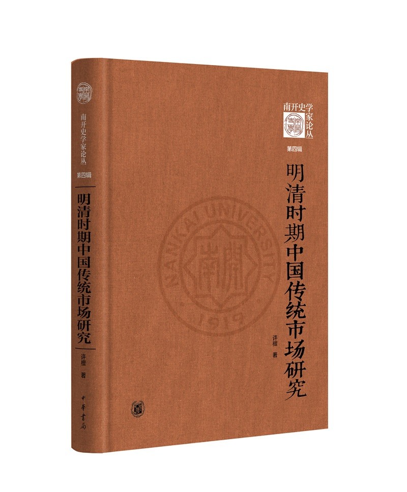 明清时期中国传统市场研究（《南开史学家论丛》第四辑）