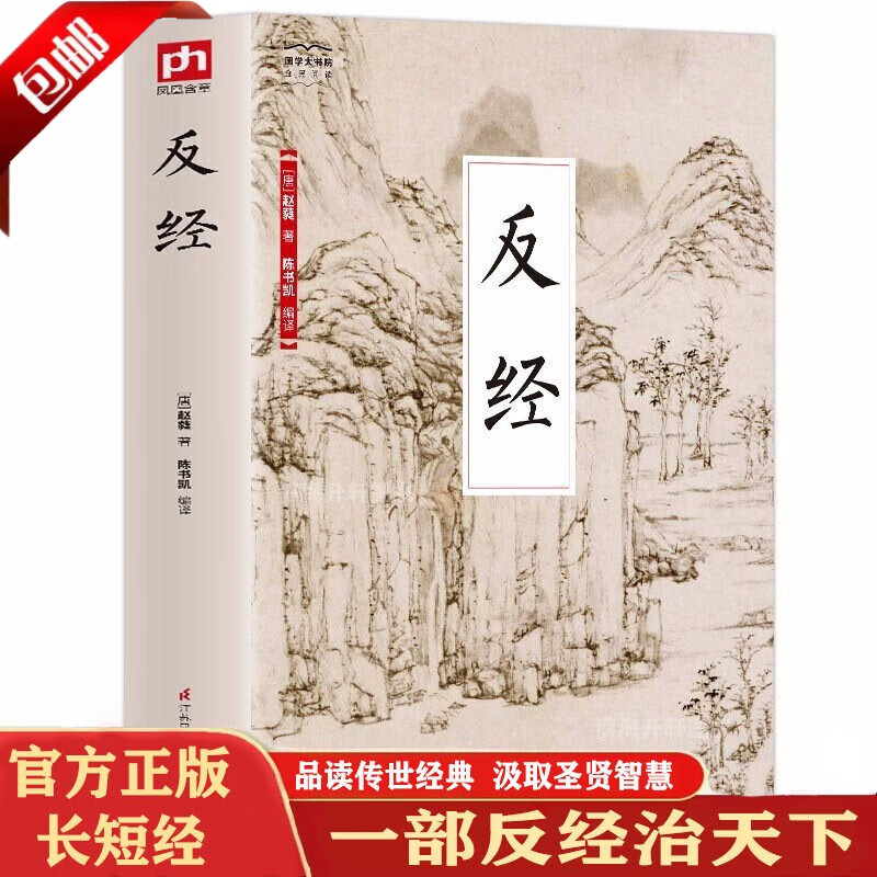 反经全书无删减完整版 长短经国学经典赵蕤原文注释译文素书职场官场书籍韬略奇书反经又名长短经全注全译白话文 长短经反经的智慧谋略书籍大全全集 长短经无删减反经 【反经】完整版