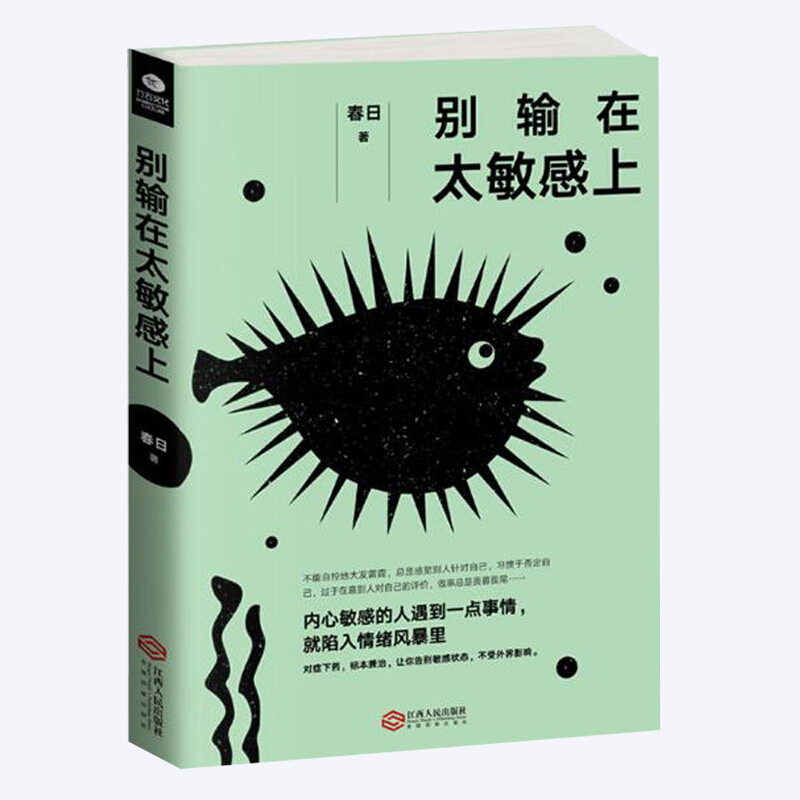 别输在太敏感上 别让敏感害了你内心敏感青春励志修炼情商提升气场自我控制情绪管理励志自我实现书怎