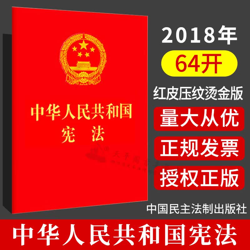 2023适用 中华人民共和国宪法(64开便携 红皮压纹烫金版)宪法小册子 宪法小红本 宪法宣誓本 含宣誓词 中国民主法制出版社 9787516216507