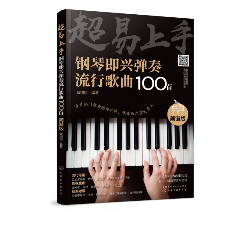超易上手(钢琴即兴弹奏流行歌曲100首简谱版)