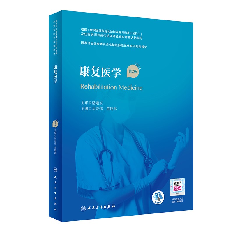 （教材）康复医学   第2版  9787117323581  人民卫生  励建安