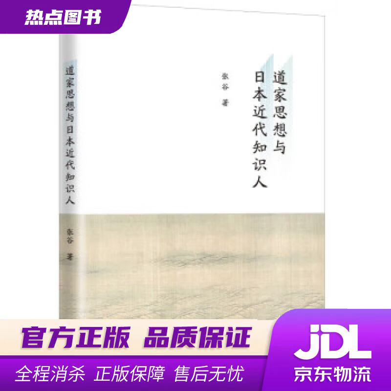 【 官方】道家思想与日本近代知识人 张谷 上海三联书店