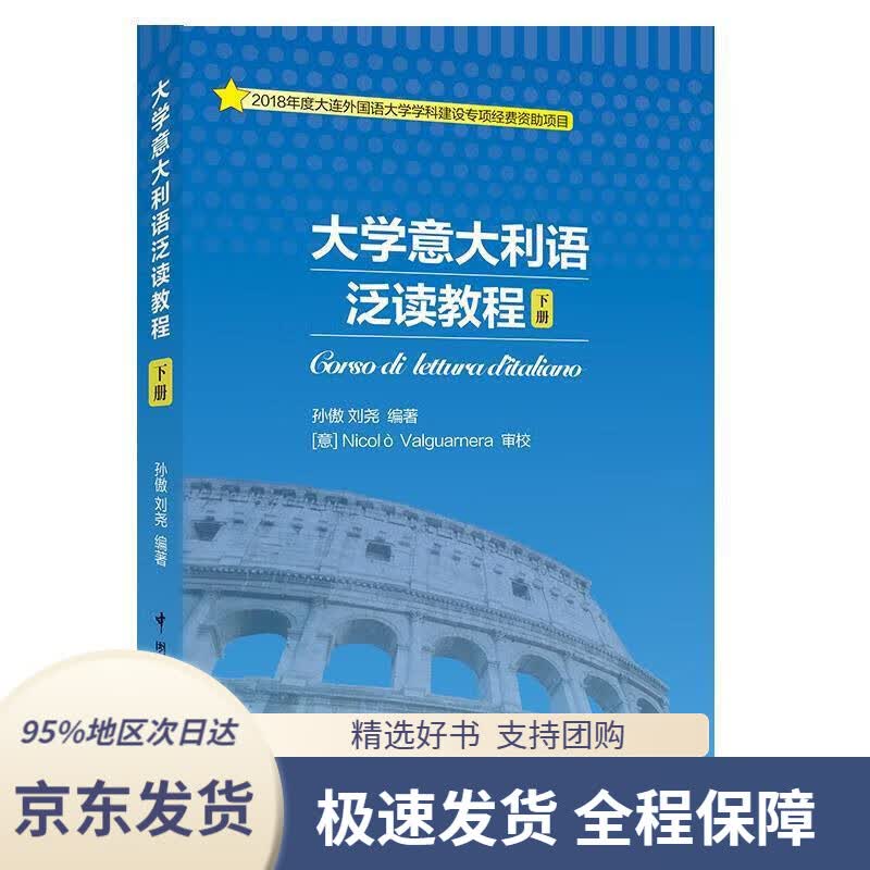 【 京东配送 支持团购】大学意大利语泛读教程 下册