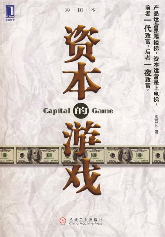 资本的游戏 房西苑著