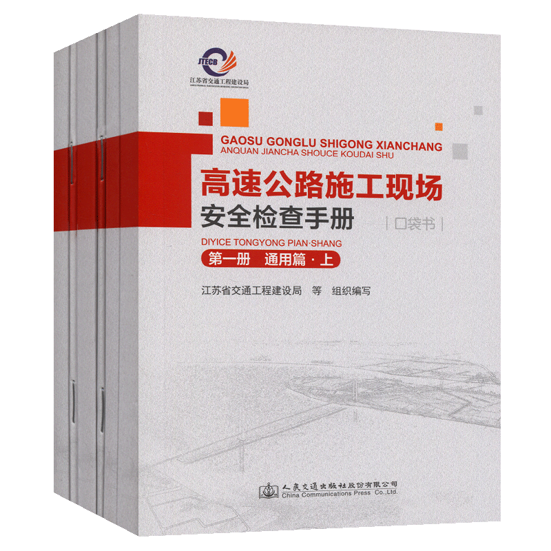 【现货速发】高速公路施工现场安全检查手册（全六册）