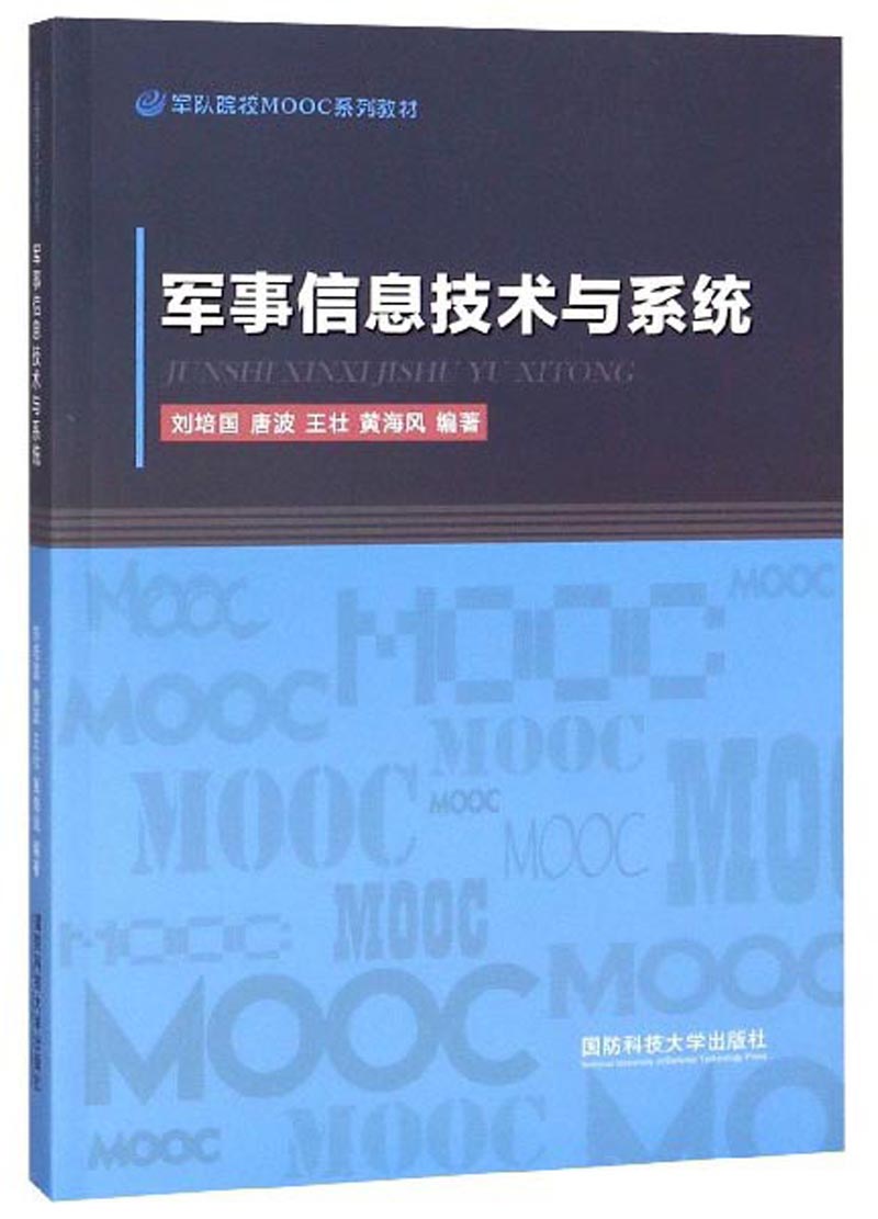 军事信息技术与系统/军队院校MOOC系列教材