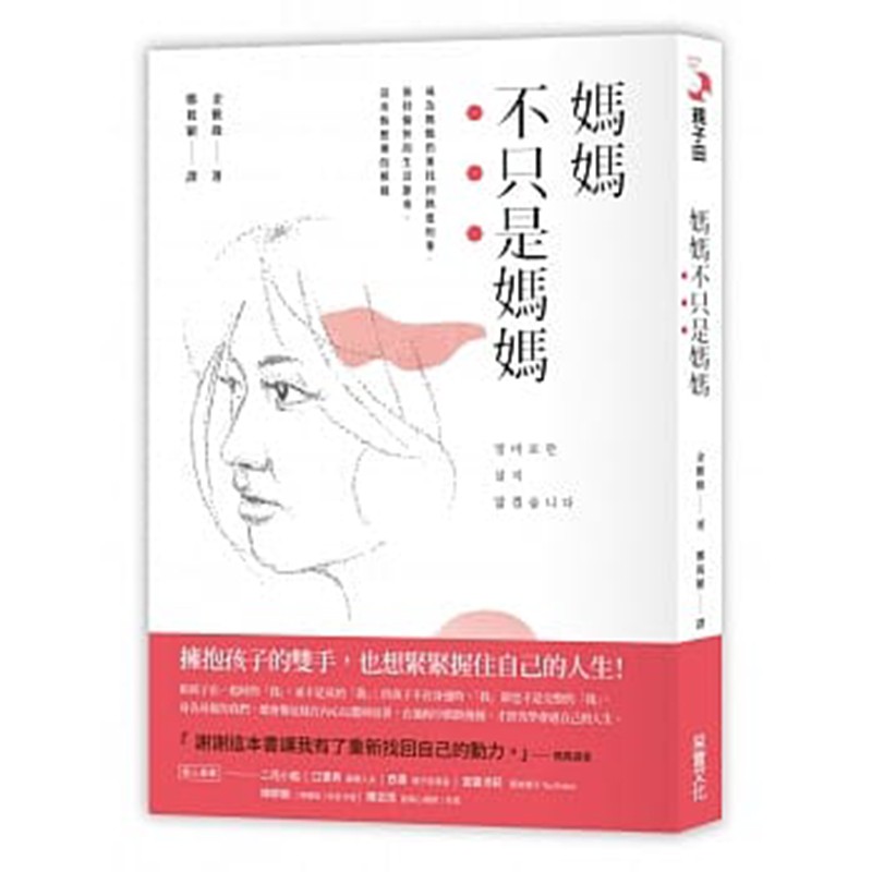现货台版 妈妈不只是妈妈 成为妈妈仍要找到热爱的事 育儿妙招