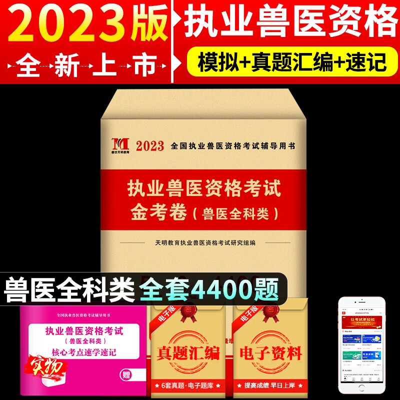 农业社】备考2023年执业兽医师考试全科类职业兽医资格证应试指南教材题库试卷2022全套预防基础临床综合应用例题解析全国历年真题试卷畜牧专业书籍大全大纲执兽资料 全真模拟试卷+考点