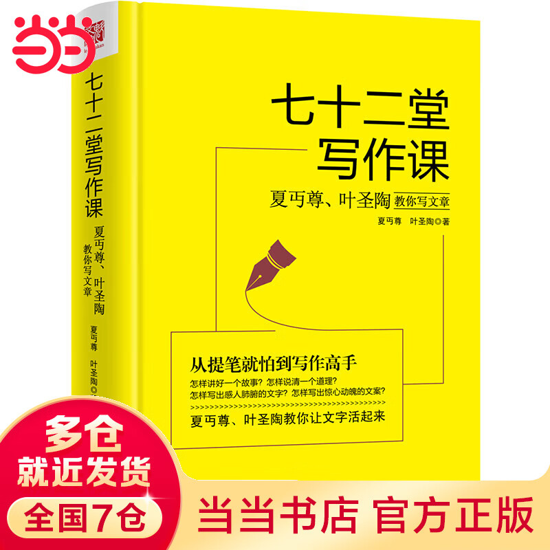 七十二堂写作课：夏丏尊叶圣陶教你写文章