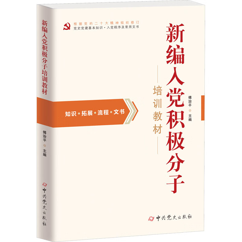 新编入党积极分子培训教材 图书