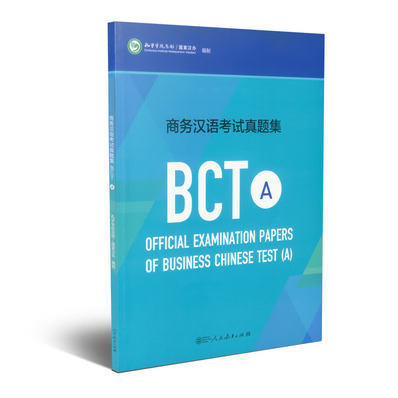 商务汉语考试真题集BCT A
