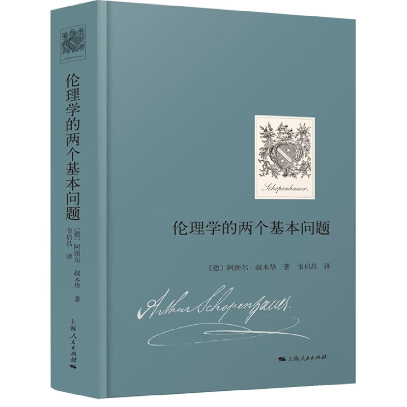 伦理学的两个基本问题