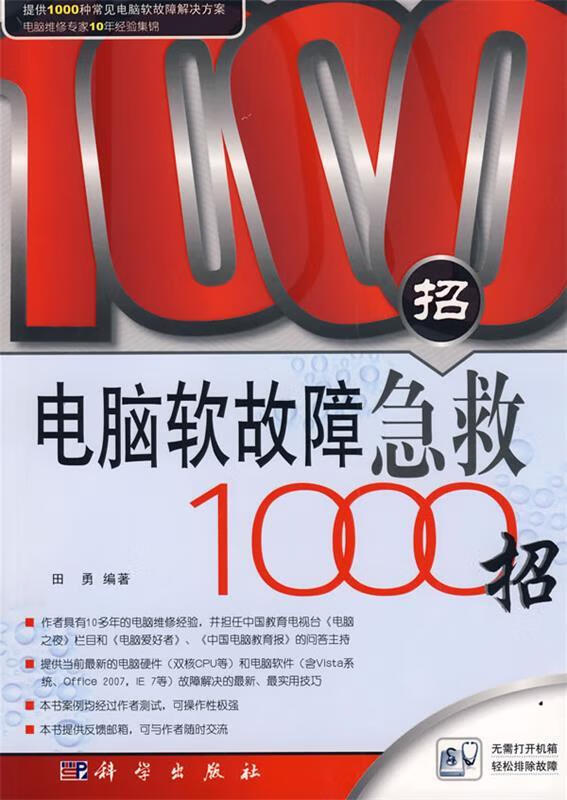 电脑软故障急救1000招【好书，下单速发】