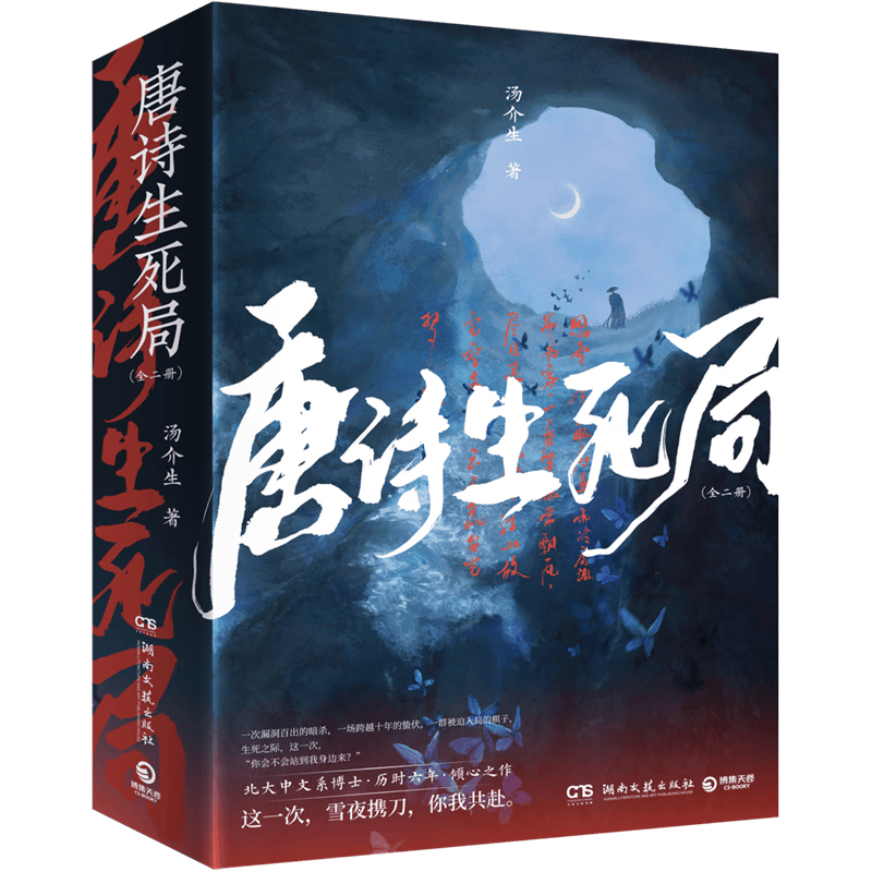 唐诗生死局(上下)