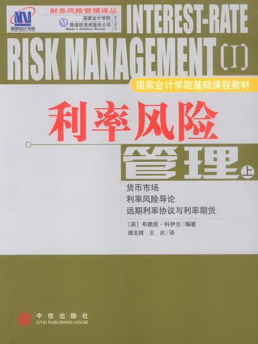 利率风险管理【好书，下单速发】