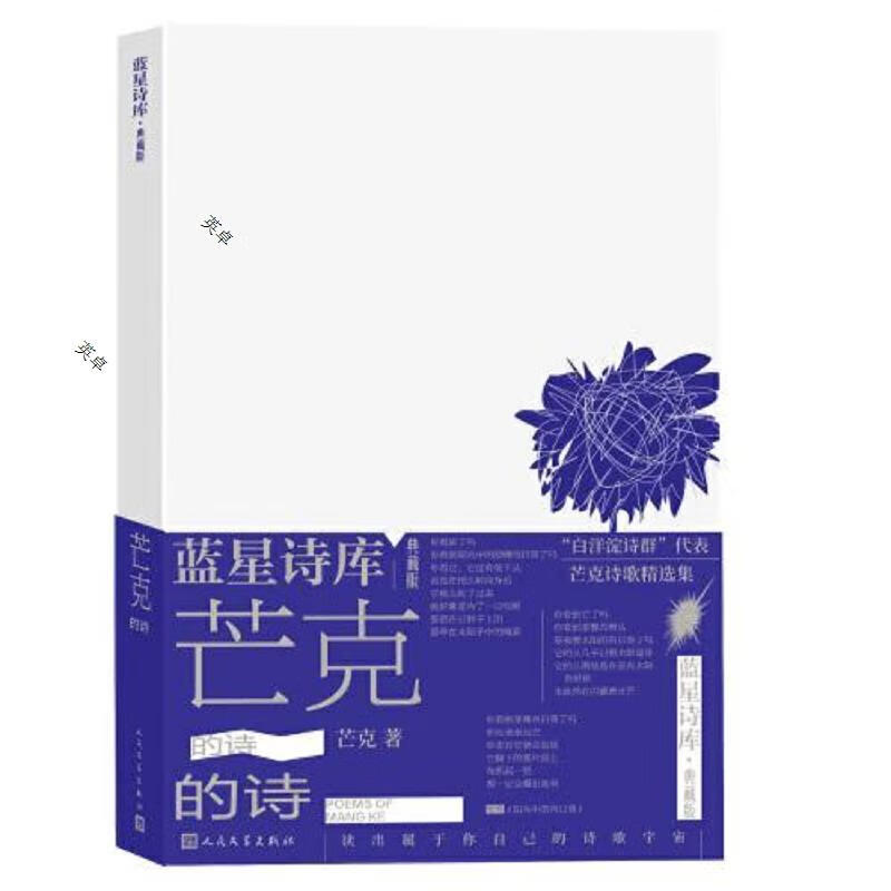 芒克的诗(蓝星诗库 典藏版)