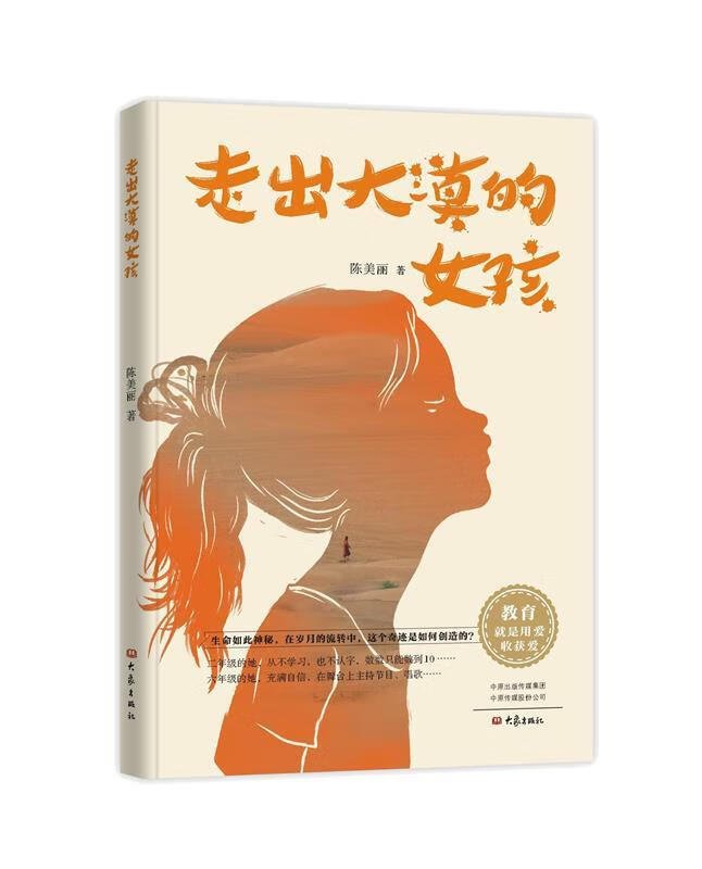 走出大漠的女孩 陈美丽 大象出版社