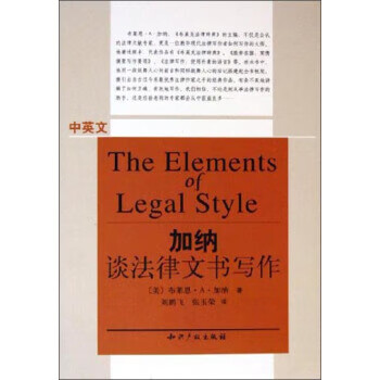 加纳谈法律文书写作（中英文）