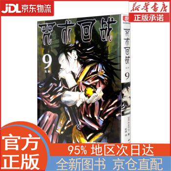 【全新畅销书籍】咒术回战 9·玉折 [日]芥见下下 西泠印社出版社