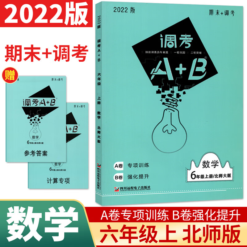 2023成都市小学调考a+b四五六年级上下册调考a十b五年级下数学北师大版BS语文部编版专题同步训练习册试卷A卷 六上：数学 北师大版 小学通用