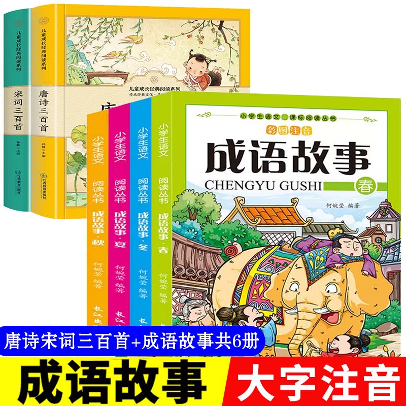 小脚鸭 完整版唐诗三百首全集300首幼儿启蒙早教书注音版小学生课外阅读绘本漫画成语故事书籍古诗宋词一年级 共6册唐诗宋词三百首+漫画成语故事