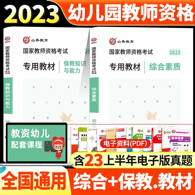 山香2023年国家教师资格证考试用书幼儿园教材历年真题预测试卷保教知识与能力综合素质教材历年真题试卷 综合+保教 教材 山香幼儿园