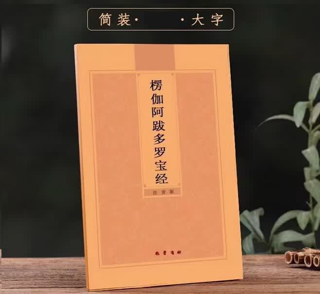 楞伽大本阿跋多 历代罗宝经楞伽忏仪经精佛教文献集成 上海书店