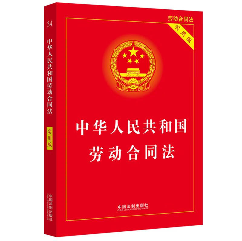 2022中华人民共和国劳动合同法（实用版）