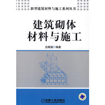 建筑砌体材料与施工