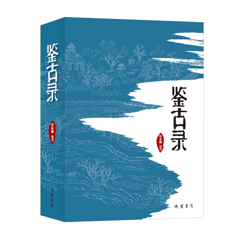 鉴古录
