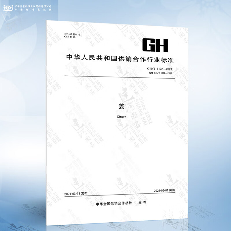 GH/T 1172-2021 姜