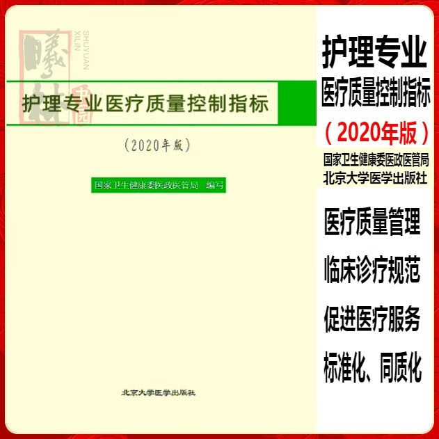 2020年版 护理专业医疗质量控制指标 质量汇编 护理指标