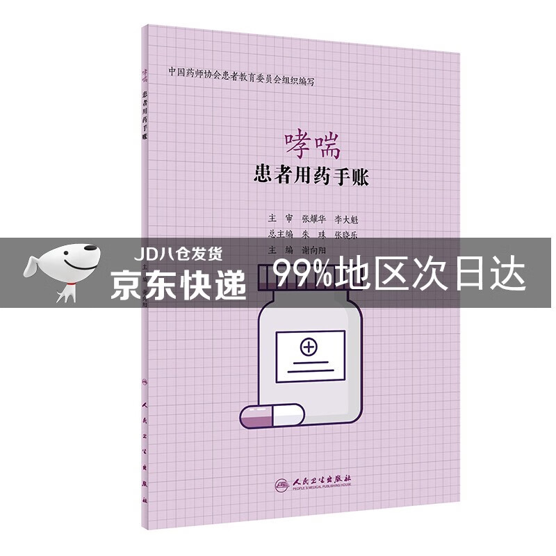 患者用药手账·哮喘