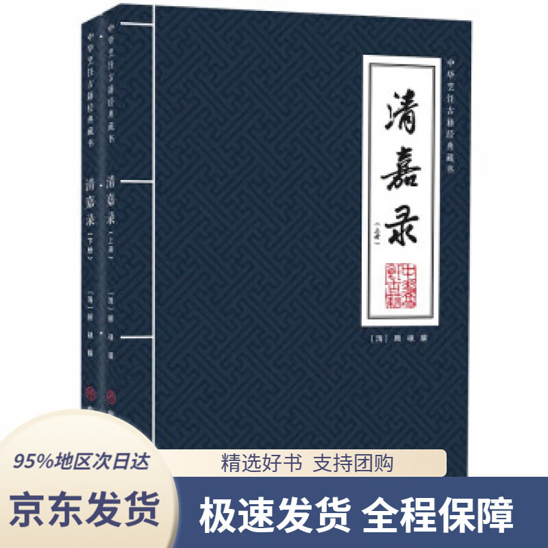 【 京东配送 支持团购】清嘉录（全两册）