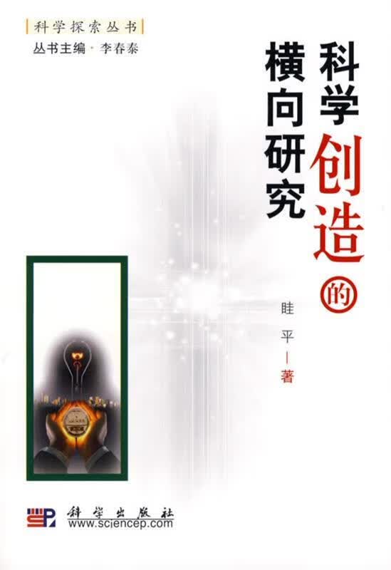 科学创造的横向研究 眭平著【书】